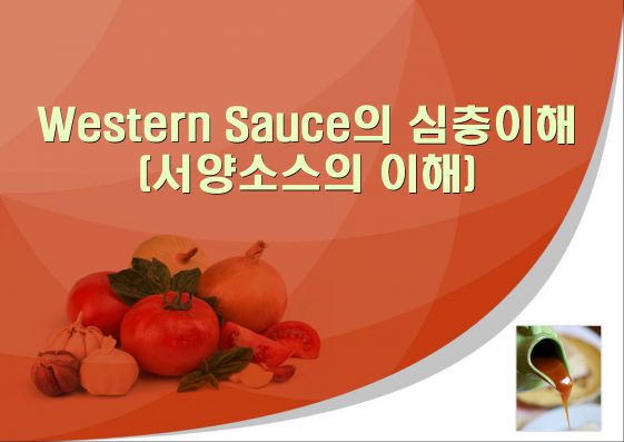 Western Sauce의 심층이해(서양소스의 이해).ppt