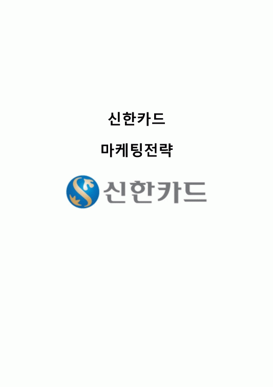 신한카드 마케팅전략분석과 신한카드 향후전략제안 - 신한카드 STP,SWOT,4P분석위주