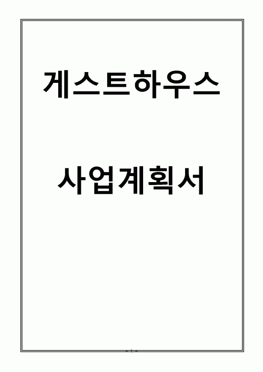 게스트하우스 창업 사업계획서 - 사업개요, 마케팅 전략, 시장분석과 성장성, 예상 매출규모