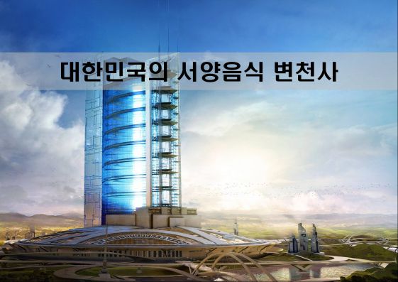 대한민국의 서양음식 변천사.ppt