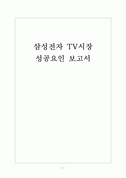 [삼성전자] 삼성전자 TV시장 성공요인-미국시장진출 보고서