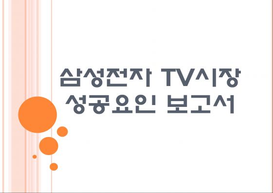 [삼성전자] 삼성전자 TV시장 성공요인-미국시장진출.PPT자료