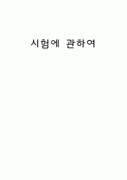 시험에 관하여