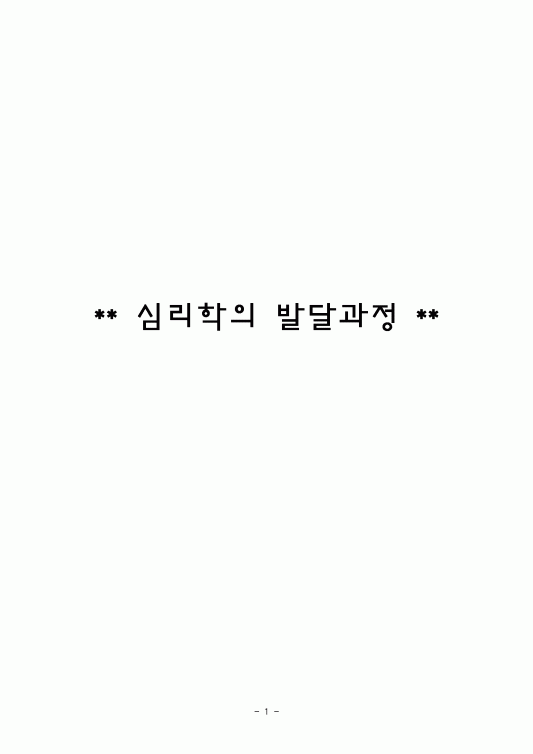 심리학의 발달과정