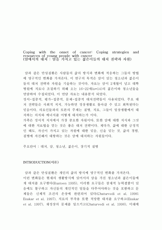 암을 가지고 있는 젊은이들의 대처 전략과 자원