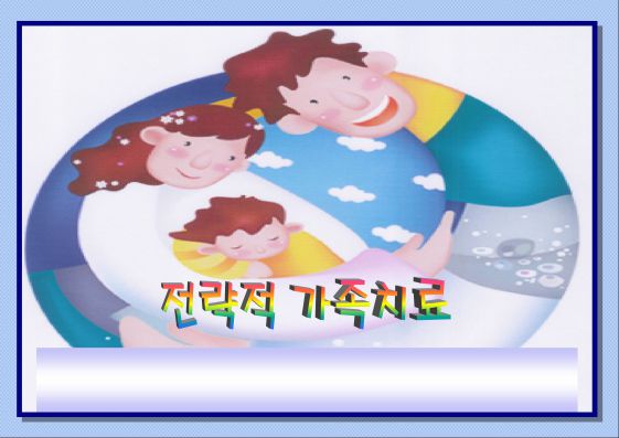 전략적 가족치료.ppt(전략적 가족치료, 가족치료, 가족, 전략적 가족치료 발달과정, 전략적 가족치료 개념, 전략적 가족치료 이론, 전략적 가족치료 사례, 전략적 가족치료과정, 전략적 가족치료 치료기법)