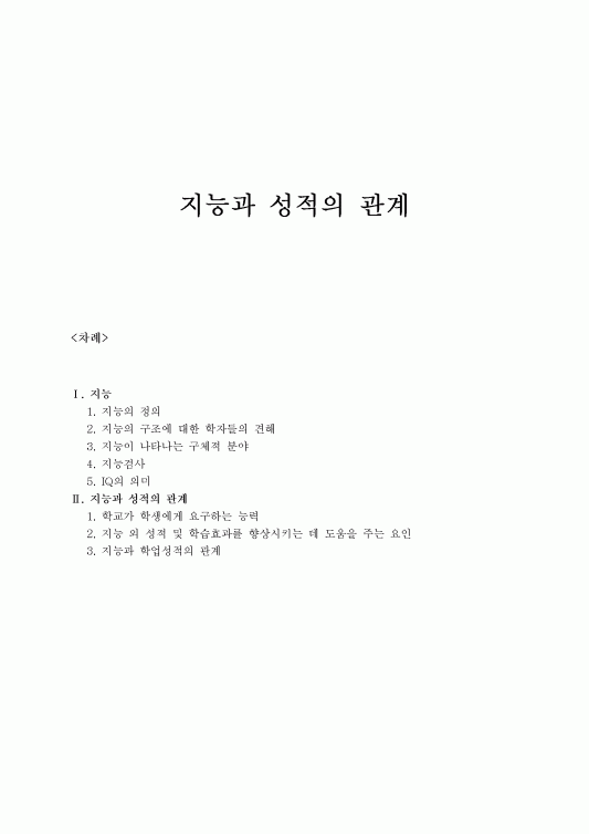 지능과 성적의 관계