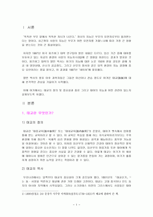 지능과 태교 레포트 자료