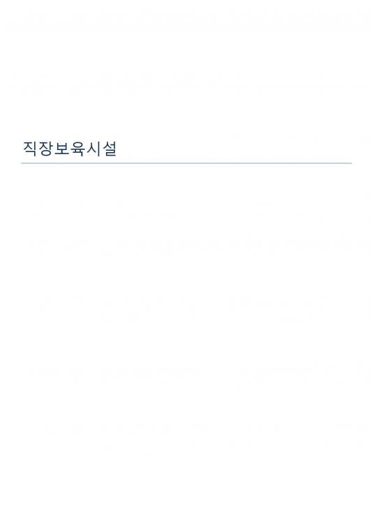 직장보육시설