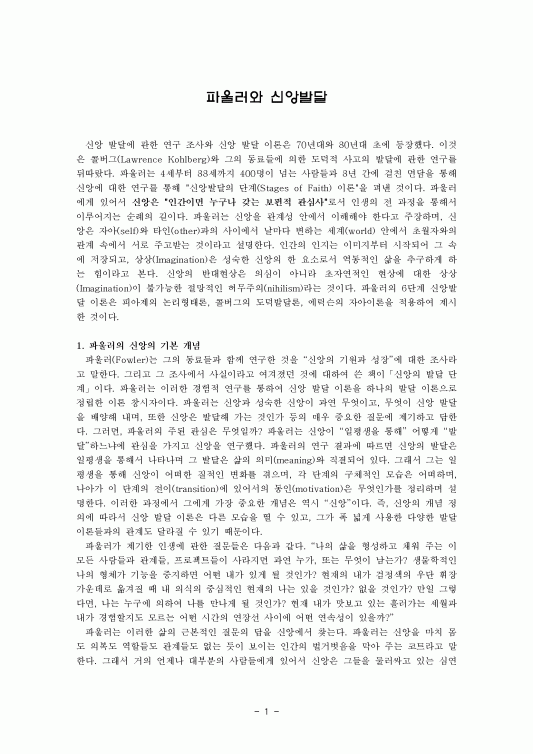 파울러와 신앙발달
