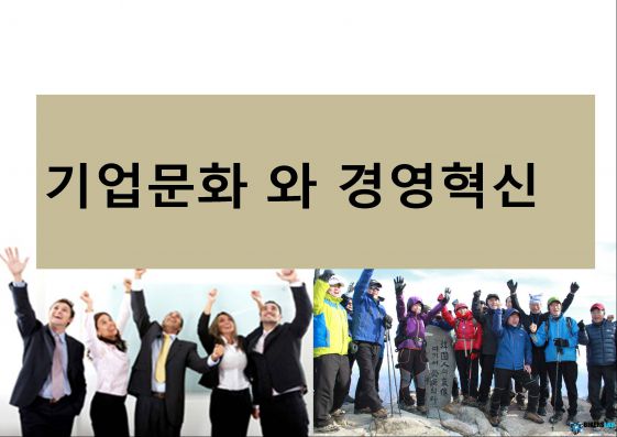 기업문화와 경영혁신