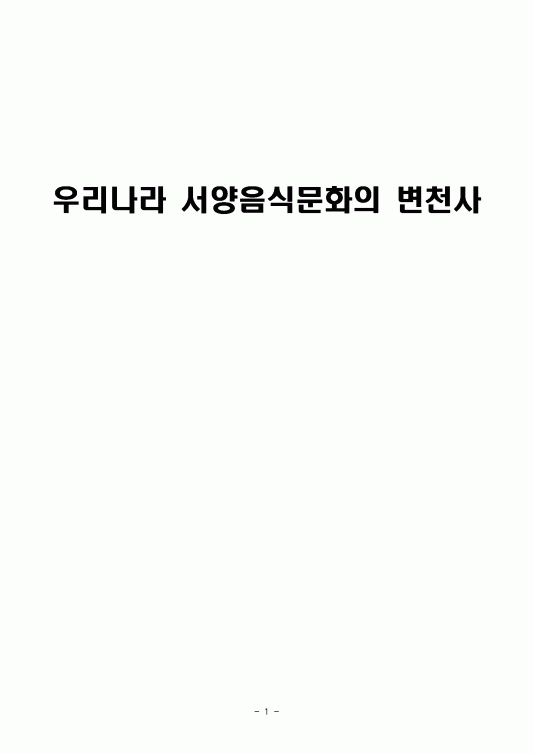 우리나라 서양음식문화의 변천사
