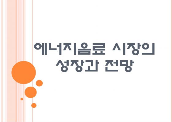 [에너지음료]에너지음료 시장의 성장과 전망 PPT자료