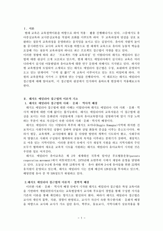 레지오 에밀리아 접근법의 이해와 현재교육현장에서 적용방안을 논하시오