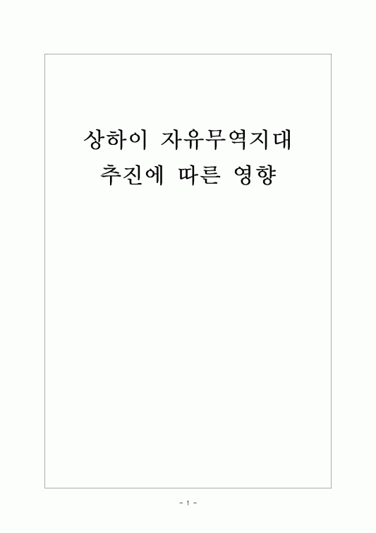 [상하이경제] 상하이(上海) 자유뮤역지대 추진에 따른 영향 보고서