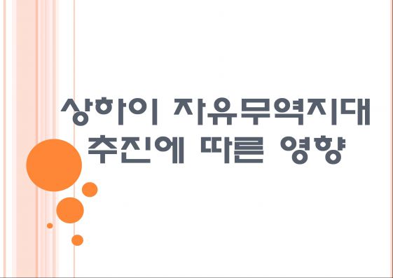 [상하이경제] 상하이(上海) 자유뮤역지대 추진에 따른 영향 보고서.PPT자료