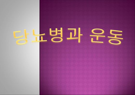 (레포트) 당뇨병과 운동 PPT자료
