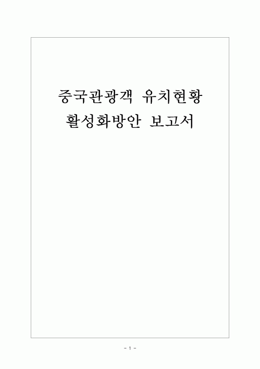 [중국관광객]중국관광객 유치현황과 활성화방안 보고서
