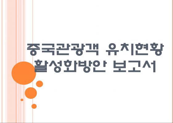 [중국관광객]중국관광객 유치현황과 활성화방안 PPT자료