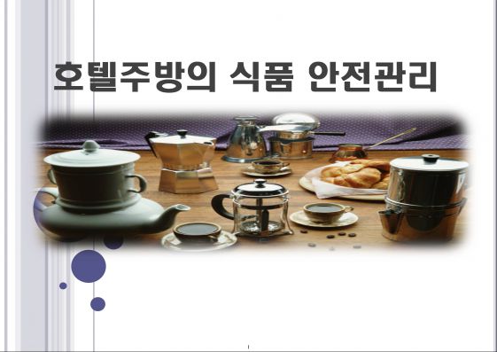 호텔주방의 식품 안전관리