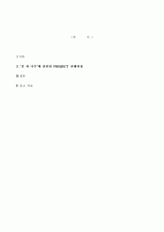 [프로젝트 접근법을 활용한 활동계획안][영유아교수방법-프로젝트접근법설명과실례의활동계획안작성 ]