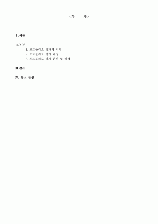 포트폴리오를 활용한 유아평가 방법