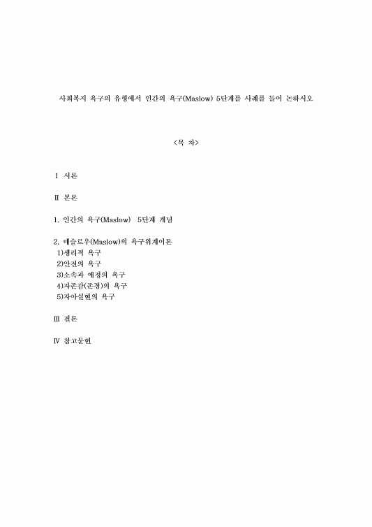 사회복지 욕구의 유형에서 인간의 욕구(Maslow) 5단계를 사례를 들어 논하시오