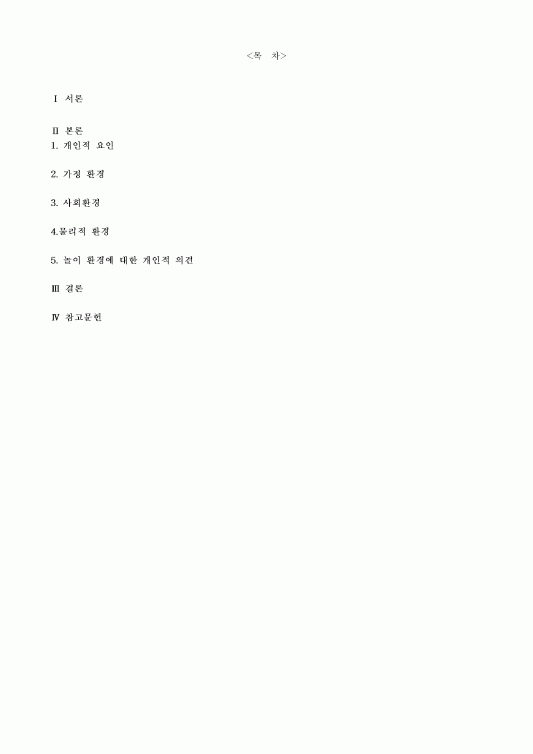 영유아의 놀이발달에 영향을 미치는 환경적요인