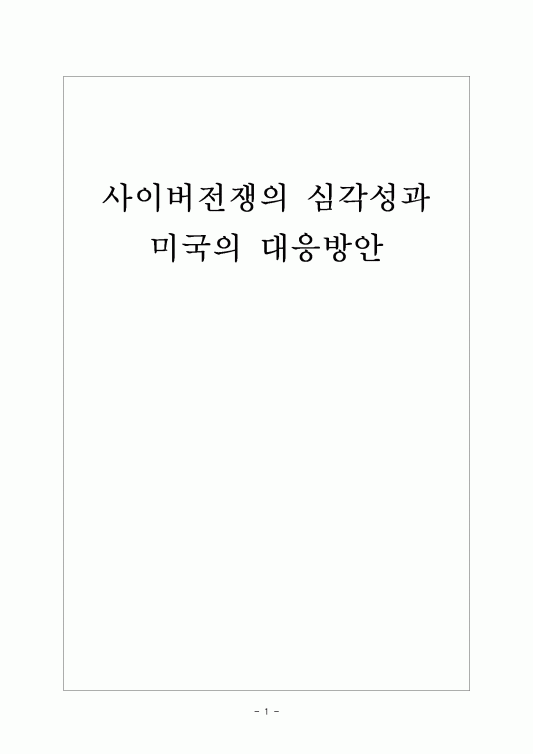 [사이버전쟁] 사이버전쟁의 심각성과 미국의 대응방안 보고서