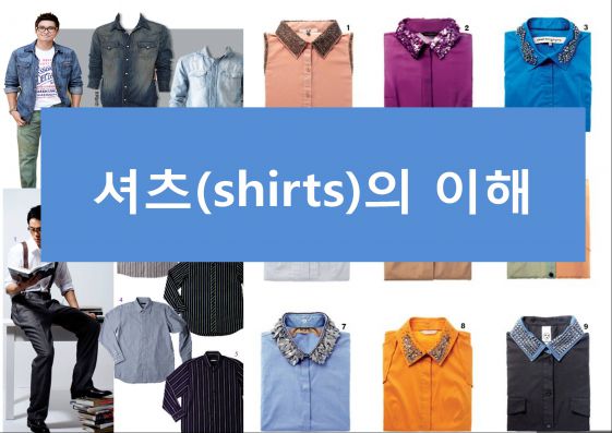 셔츠(shirts)의 이해.ppt