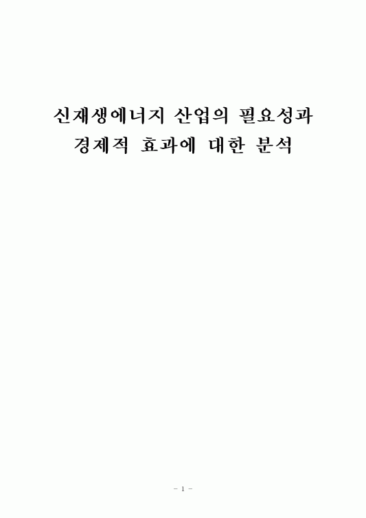 신재생에너지 산업의 필요성과 경제적 효과에 대한 분석