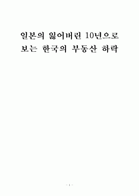 일본의 잃어버린 10년으로 보는 한국의 부동산 하락