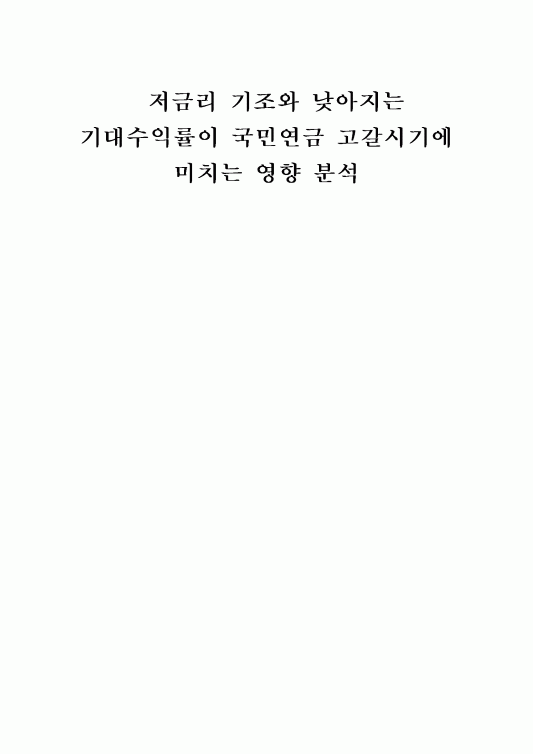 저금리 기조와 낮아지는 기대수익률이 국민연금 고갈시기에 미치는 영향 분석