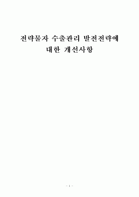 전략물자 수출관리 발전전략에 대한 개선사항