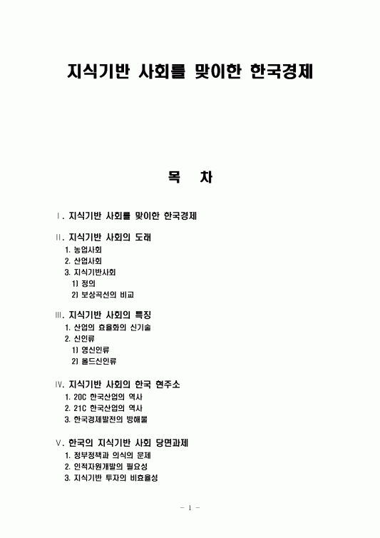 지식기반 사회를 맞이한 한국경제