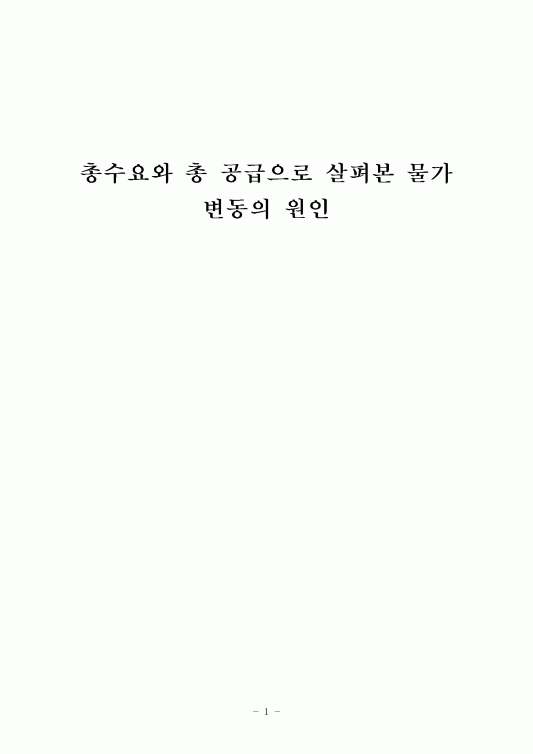 총수요와 총 공급으로 살펴본 물가 변동의 원인