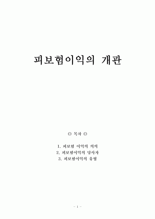 피보험이익의 개관