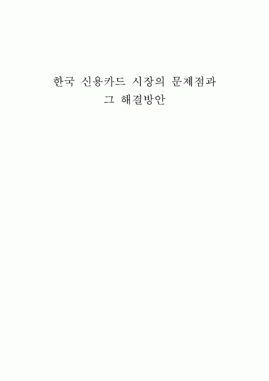 한국 신용카드 시장의 문제점과 그 해결방안