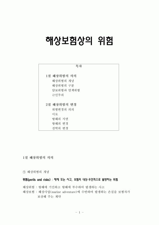해상보험상의 위험
