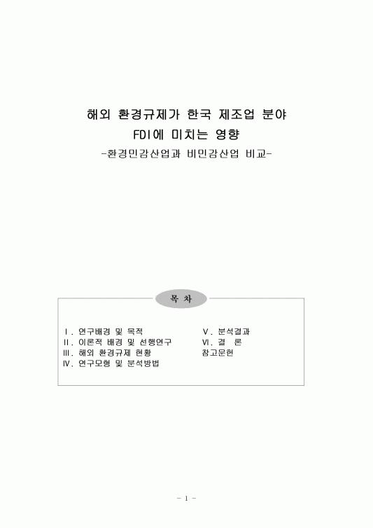해외 환경규제가 한국 제조업 분야 FDI에 미치는 영향 - 환경민감산업과 비민감산업 비교