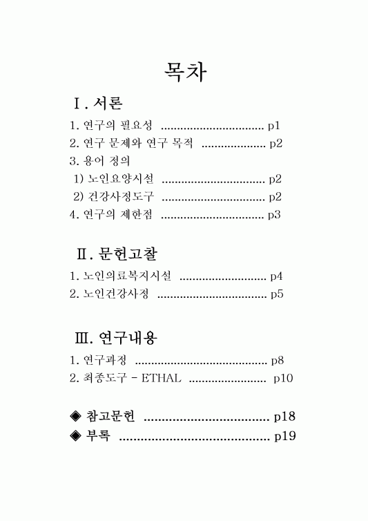 노인 요양 연구