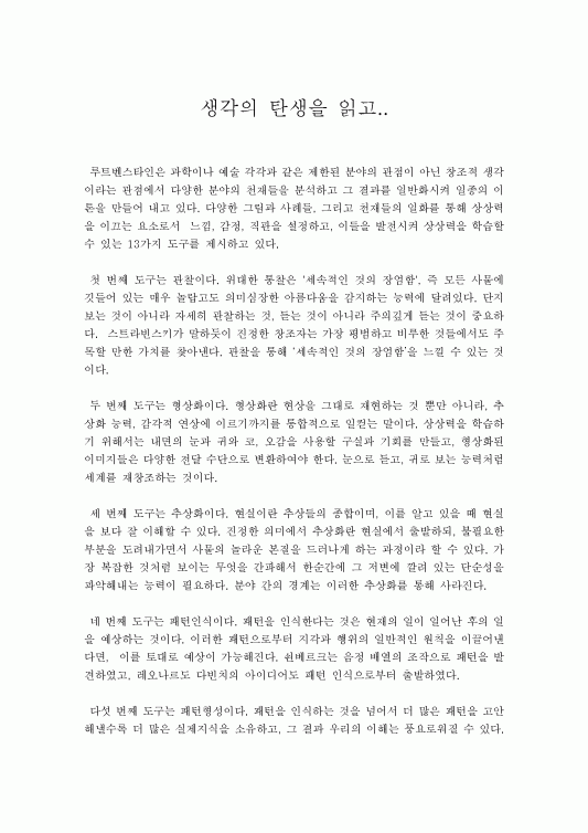 [독후감] <생각의 탄생>을 읽고.. _ 로버트 루트번스타인(Robert Root Bernstein) & 미셸 루트번스타인 (Michele M. Root-Bernstein) 저