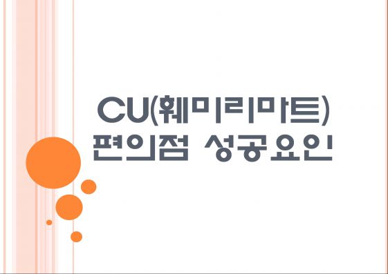 [CU] CU(훼미리마트)편의점 성공요인.PPT자료