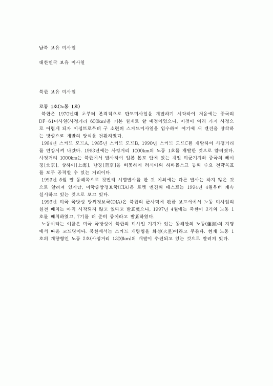 남북 보유 미사일