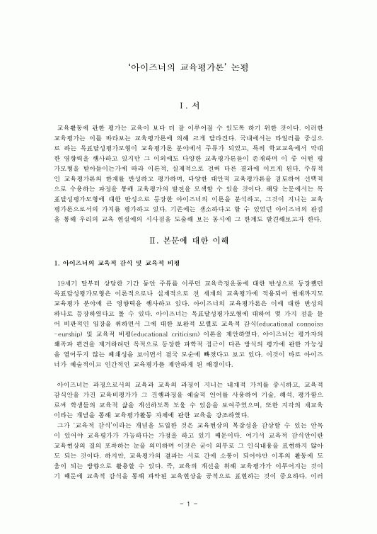 ‘아이즈너의 교육평가론’ 논평