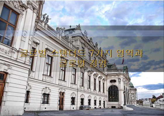 글로벌 스탠더드 7가지 영역과 글로벌 경영