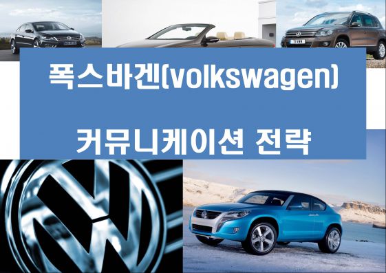 폭스바겐(volkswagen) 커뮤니케이션 전략.PPT자료