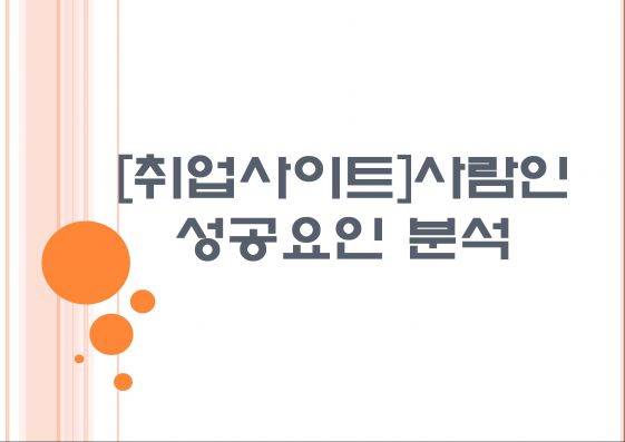 [취업사이트] 사람인(saramin.co.kr) 성공요인 분석.ppt