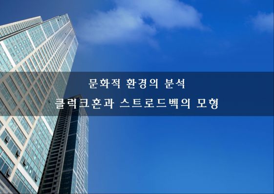 문화적 환경의 분석 - 클럭크혼과 스트로드벡의 모형.PPT자료