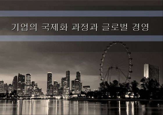 기업의 국제화 과정과 글로벌 경영.PPT자료